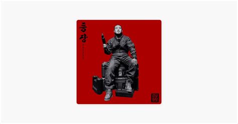 ‎정쌍의 등장 Apple Music에서 만나는 노래