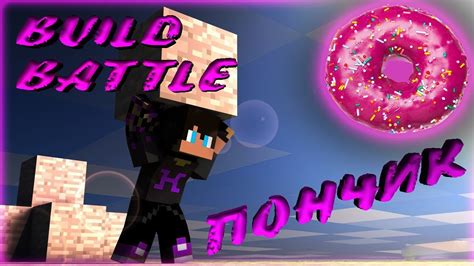 Строим Большой Пончик в Майнкрафт БИТВА СТРОИТЕЛЕЙ Youtube
