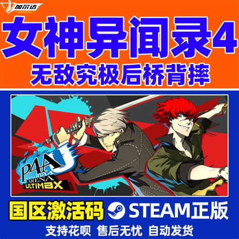 Pc中文正版steam女神异闻录4黄金版无敌究极后桥背摔 P4g P4au国区激活码 Cdkey正版游戏虎窝淘