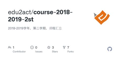 GitHub edu2act course 2018 2019 2st 2018 2019学年第二学期课程汇总