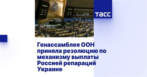 Генассамблея ООН приняла резолюцию по механизму выплаты Россией