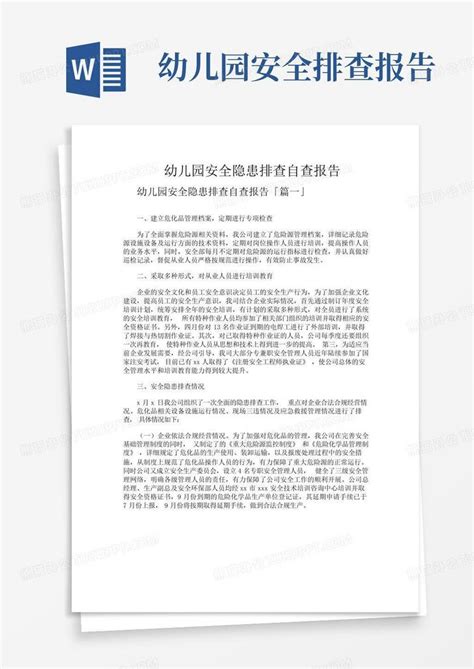 幼儿园安全隐患排查自查报告word模板下载编号lgmmernm熊猫办公