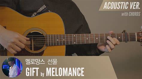 선물 T 멜로망스 Melomance 「guitar Cover」 기타 커버 코드 타브 악보 Youtube