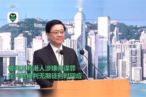 美籍港人涉间谍罪在内地被判无期，李家超：国安风险仍潜藏社会中