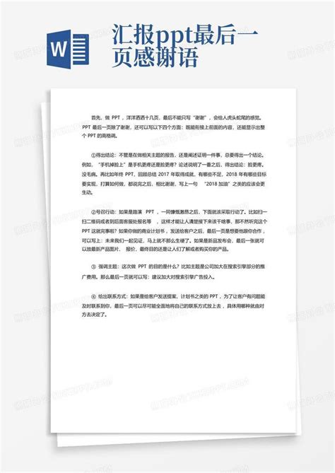 汇报ppt最后一页感谢语 Word模板下载 编号qrkjknbd 熊猫办公