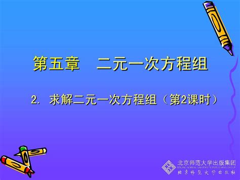 22 求解二元一次方程组第2课时演示文稿pptword文档在线阅读与下载无忧文档 22 求解二元一次方程组第2课时演示文稿pptword文档在线阅读与下载无忧文档