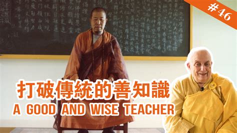 The Memories Of Master Hua 宣化上人紀念特輯 46 A Good And Wise Teacher 打破傳統的
