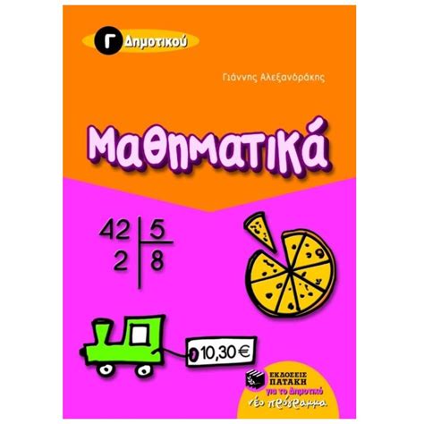 Prismabook Βιβλιοχαρτοπωλείο ΜΑΘΗΜΑΤΙΚΑ Γ΄ΔΗΜΟΤΙΚΟΥ ΑΛΕΞΑΝΔΡΑΚΗΣ