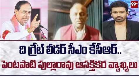 ది గ్రేట్ లీడర్ సీఎం కేసీఆర్ పెంటపాటి పుల్లారావు ఆసక్తికర వ్యాఖ్యలు