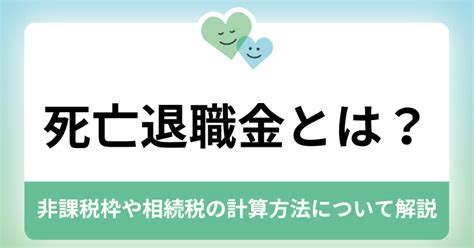 死亡退職金とは？非課税枠や相続税の計算方法について解説 ｜ まごころ相談