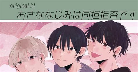 オリジナル おさななじみは同担拒否です Log② お新香のマンガ 漫画 創作bl Bl Pixiv