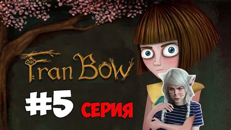 ФРЕН БОУ 💀 Fran Bow 5 серия ВЕСЕЛАЯ ПСИХУШКА 💀 5 Алиса Бро Майнкрафт