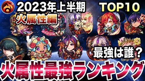 【モンスト】2023年上半期！top10火属性最強ランキング！最強は誰だ？ Youtube