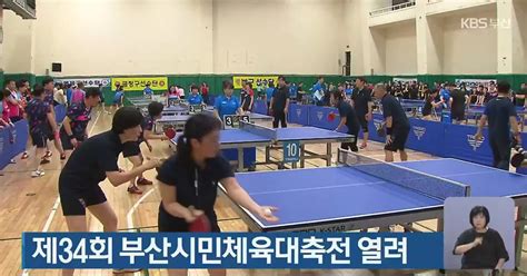 제34회 부산시민체육대축전 열려