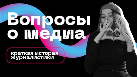 ВОПРОСЫ О МЕДИА Краткая история журналистики для поступления в ВШЭ и