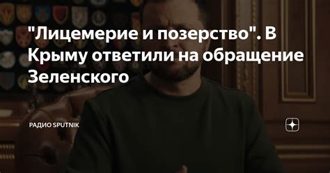 Лицемерие и позерство В Крыму ответили на обращение Зеленского Радио Sputnik Дзен