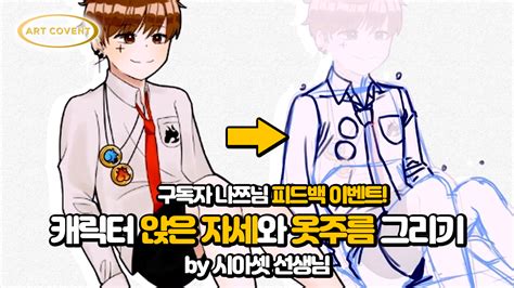 캐릭터 앉은자세 와 옷주름 그리기 구독자 나쯔님 피드백이벤트 1편 시아셋선생님 피드백 포즈 선생님