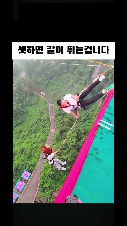 셋 하면 같이 뛰어야 하는데재미 놀이 번지점프 실수 Youtube