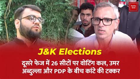 Jandk Elections दूसरे फेज में 26 सीटों पर वोटिंग कल उमर अब्दुल्ला और