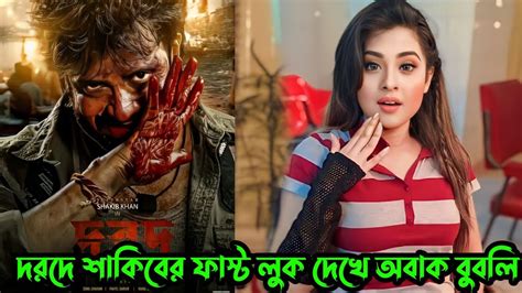 দরদ সিনেমায় শাকিব খানের ফাস্ট লুক দেখে অবাক হয়ে একি বললেন বুবলি ভিডিও