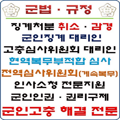 현부심 현역복무부적합심사 문의사항 핵심정리 대한민국 최초 군전문 행정사 Easyarmy21 이상민 행정사 현부심이
