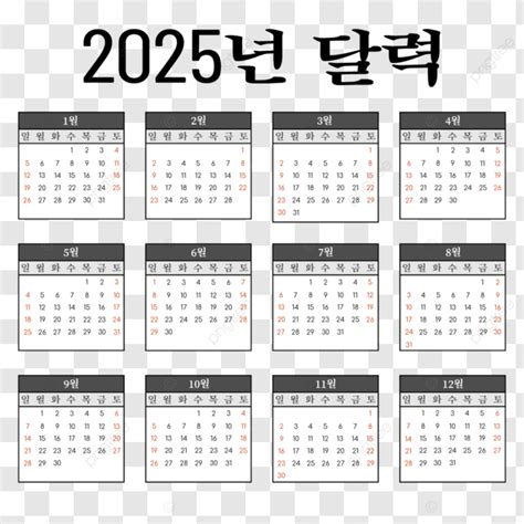 2025 한국 달력 심플 벡터 한국인 2025년 달력 Png 일러스트 및 벡터 에 대한 무료 다운로드 Pngtree