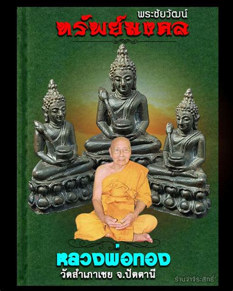 พระชัยวัฒน์ ทรัพย์มงคล หลวงพ่อทอง วัดสำเภาเชย จ ปัตตานี จ่าจีระสิทธิ์