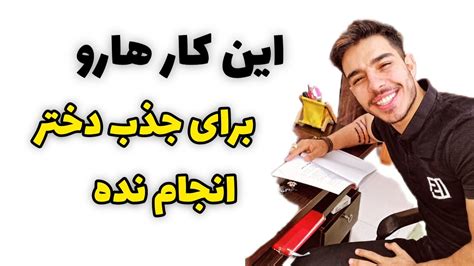 اشتباه پسرا برای جذب دخترا دختر رل Youtube