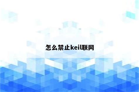 怎么禁止keil联网 Keil相关 Proteus8软件proteus软件