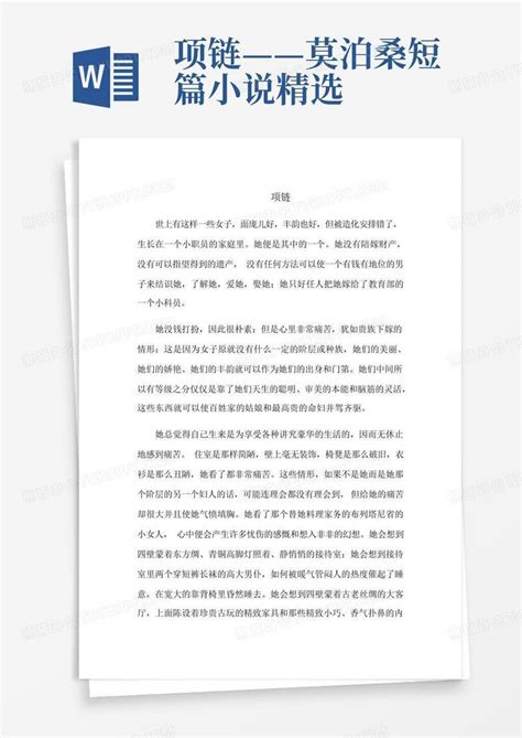 项链莫泊桑短篇小说精选Word模板下载 编号qadjzzao 熊猫办公