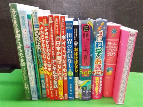 絵本 まとめて15点セット よみきかせ絵本まとめセット 頭のいい子を育てるおはなし366 科学のお話366 おやすみ前の小さなお話 他絵本