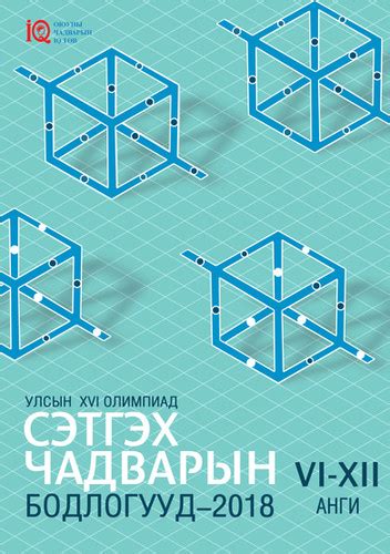 Сэтгэх чадварын бодлогууд Vi Xii анги Xvi олимпиад Iqcenter Mn