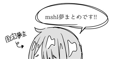 Mshlプラス マシュ夢まとめ① 巴神楽のイラスト Pixiv