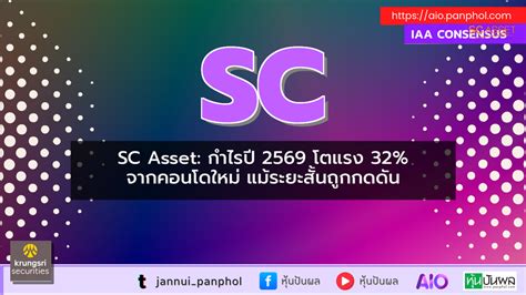 Aio Sc Asset กำไรปี 2569 โตแรง 32 จากคอนโดใหม่ แม้ระยะสั้นถูกกดดัน