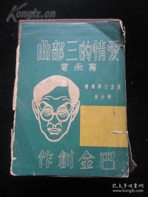 图民国新文学珍本 1 巴金爱情三部曲良友文学丛书特大本精装本带原护封1936年初版2000册 拍品信息 网上拍卖 拍卖图片