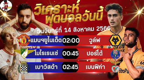วิเคราะห์บอลวันนี้ ทีเด็ดบอลวันนี้ ทีเด็ดบอลเต็ง By ลุง จ่ม433 วันที่ 14 สิงหาคม 2566 Youtube