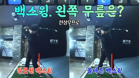 쏙쑥싹 골프 레슨 백스윙시 왼쪽 무릎은 어떻게 해야 할까요 전상우프로 동탄골프연습장 Youtube