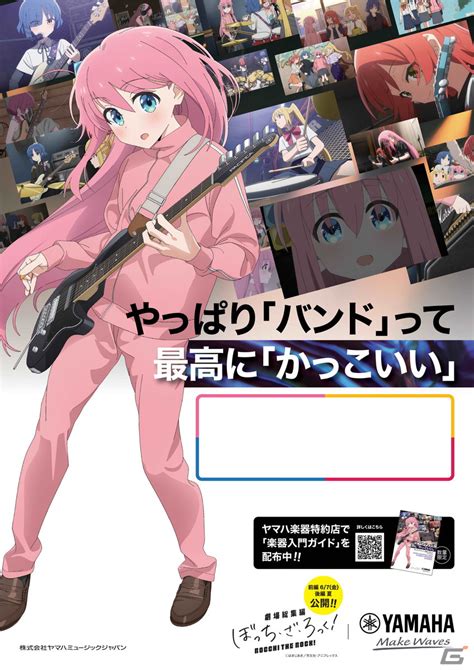 アニメ「ぼっち・ざ・ろっく！」とヤマハがバンド活動を始める学生を応援！ポスターや初心者向けの楽器入門ガイドを配布 Gamer