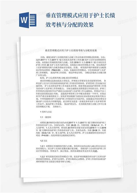 垂直管理模式应用于护士长绩效考核与分配的效果word模板下载编号qbkydxdn熊猫办公