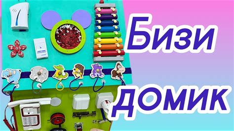 Бизи Дом. БизиБордқа обзор - YouTube
