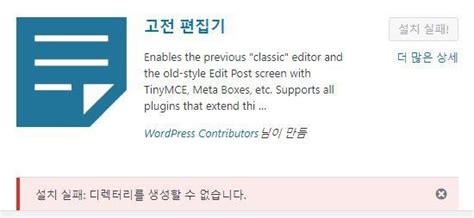 워드프레스 플러그인 설치 실패 디렉토리를 생성할 수 없습니다 해결방법