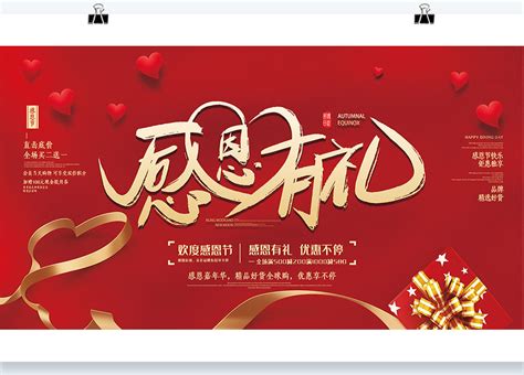 感恩节、 感恩 、爱心、心形、感恩节快乐 、感恩有你、红色海报、感恩节文案、 感恩节素材、 感恩节模板 、感恩节活动、 感恩节广告 、感恩节