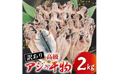 訳あり 高級 あじ 干物 約2kg セット 詰め合わせ 沼津 晩酌 おつまみ おかず 朝食 鯵 アジ 静岡 沼津 静岡県 国産 ひもの コスパ