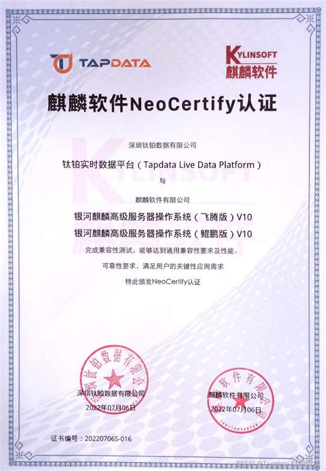 Tapdata 与麒麟软件完成兼容性互认证，国产化生态布局再跃步麒麟认证证书示例 Csdn博客