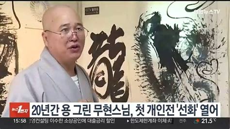 20년간 용 그린 무현스님 첫 개인전 선화 열어 동영상 Dailymotion