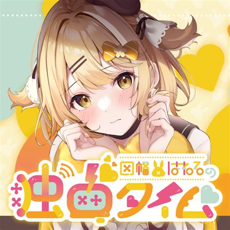 因幡はねるの独占タイム【番組コーナー一覧】因幡はねるの独占タイムaudee（オーディー） 音声コンテンツプラットフォーム
