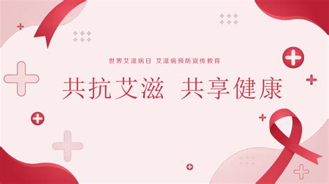 【121世界艾滋病日】《共抗艾滋，共享健康》课件（共22张ppt）21世纪教育网 二一教育