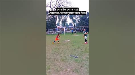 মোবাইলে গেমস নয় ছোটদের খেলার সুযোগ করে দিন Footballgoals Youtube