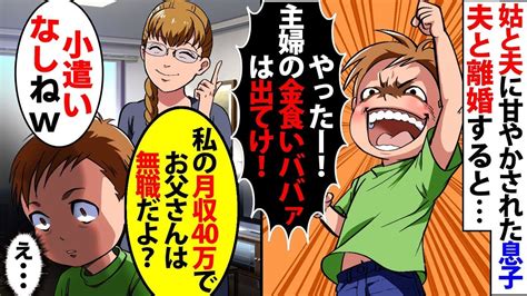 【漫画】過保護な祖母と父に甘やかされてワガママに育った弟「専業主婦は無職だろ！」→離婚すると「金食いババアは出てけw」母「私の月収しってる？お