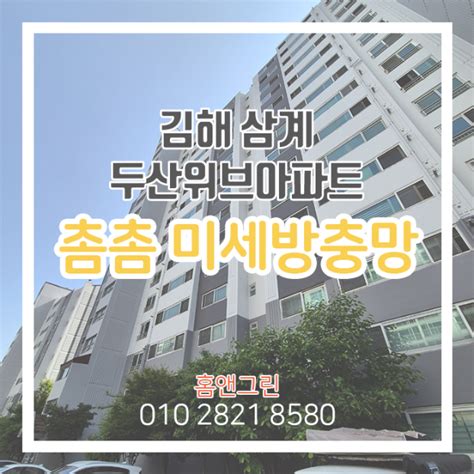 김해방충망 두산위브아파트 촘촘미세방충망 설치해 드렸습니다 네이버 블로그